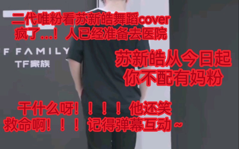 【TF家族三代】苏新皓舞蹈cover的reaction!救命啊谁来管管他!他不要...