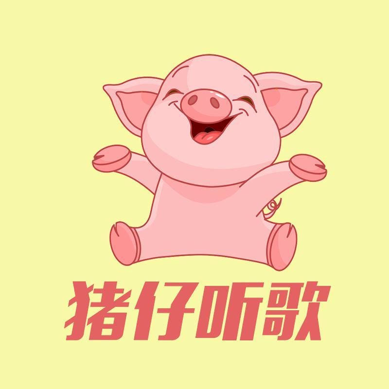 猪仔听歌 