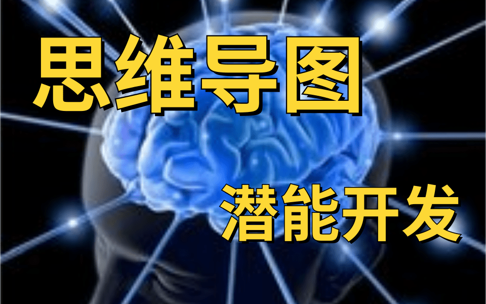 【如何用思维导图越学越轻松】深度解析内在关系,迅速提升思维力!|...