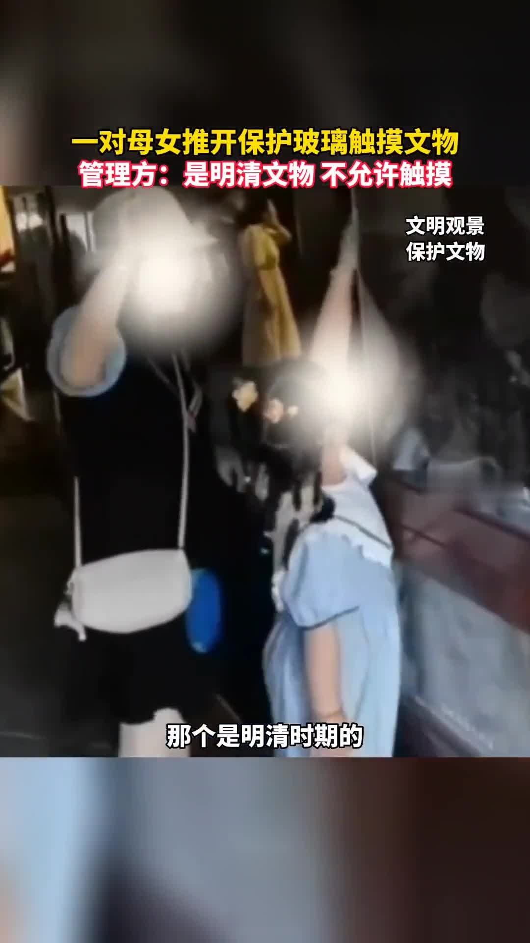 一对母女推开保护玻璃触摸文物 ,管理方:是明清文物,不允许触摸