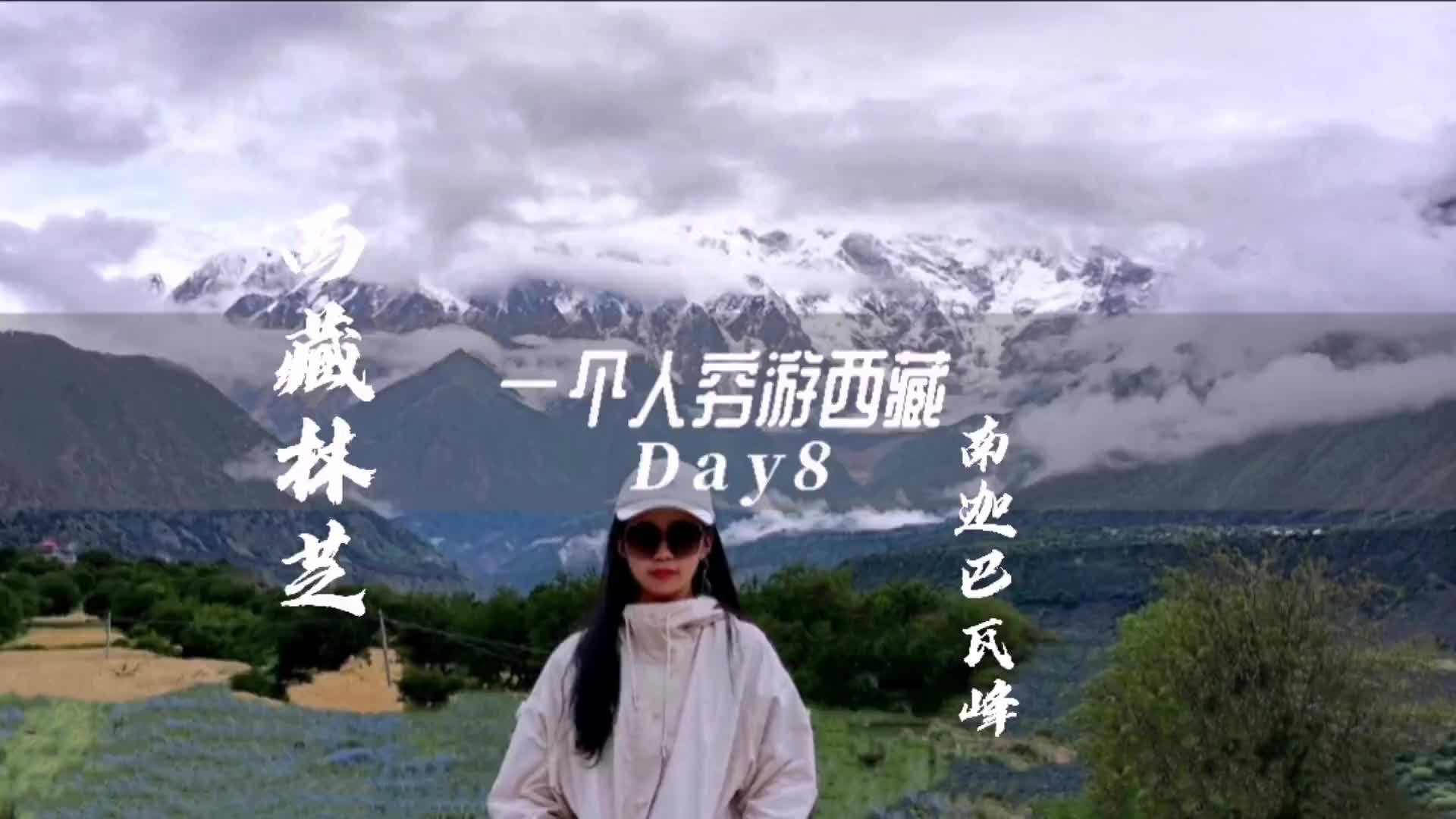 坐上火车来拉萨的第八天,去林芝看了六月份的南迦巴瓦峰
