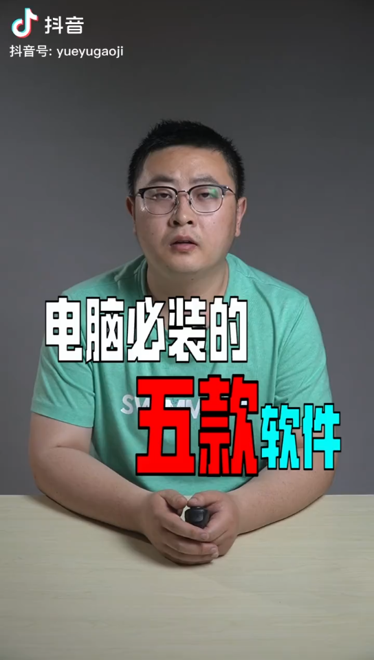 电脑上好用的五款软件
