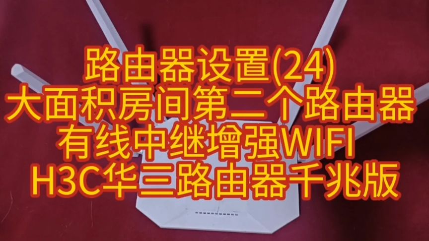 路由器设置(24)大面积房间副路由器有线中继增强WIFI H3C路由器