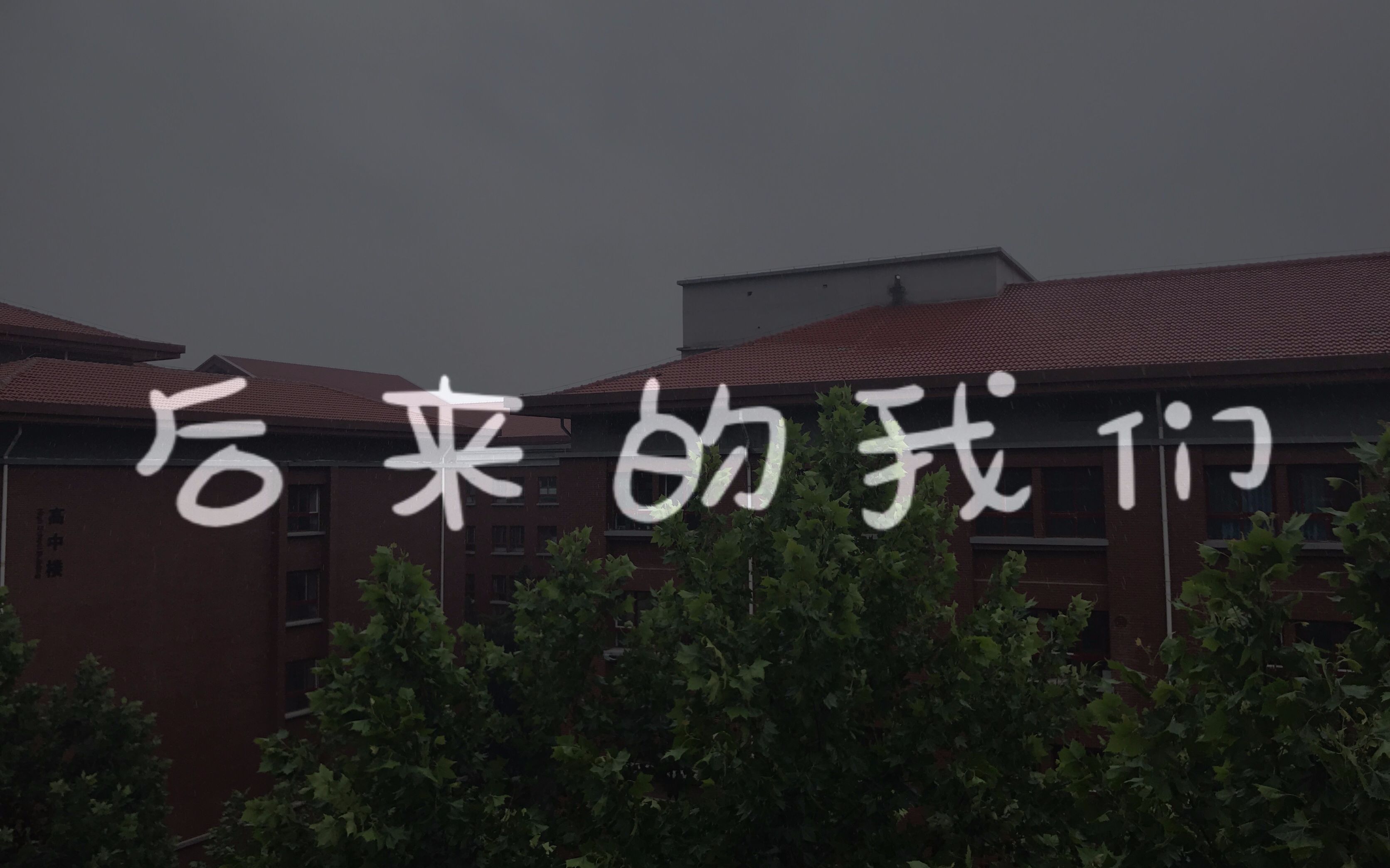 【后来的我们】北京市十一学校2017届毕业纪念