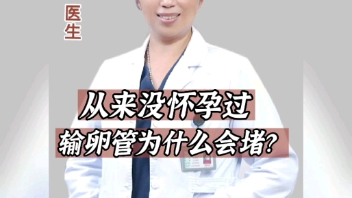 从来没有怀孕过,输卵管为什么会堵塞呢?