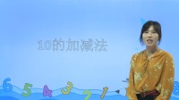 小学数学一年级上册同步精讲 第24集 10的加减法