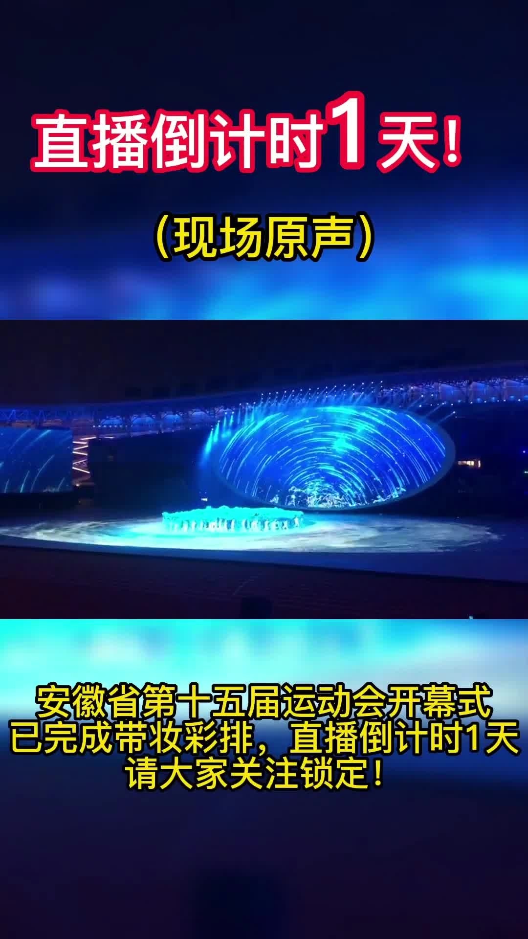 【省运会】开幕式倒计时1天