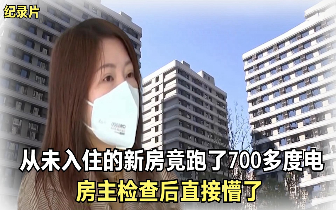 从未入住的新房,一月竟跑了700多度电,业主竟直接要求换电表?