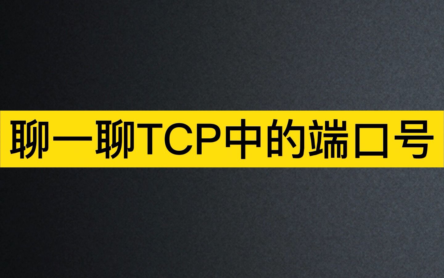 【Java面试八股文】聊一聊TCP中的端口号