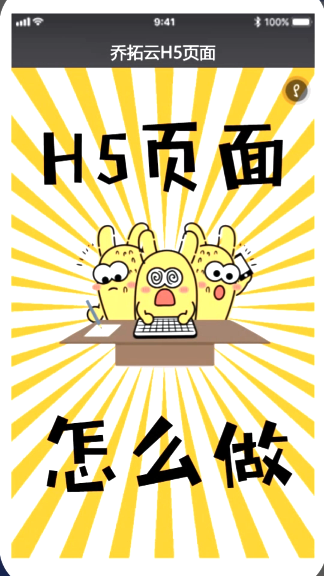 h5模板网站,分享用乔拓云H5模板,可视化编辑,快速制作宣传单