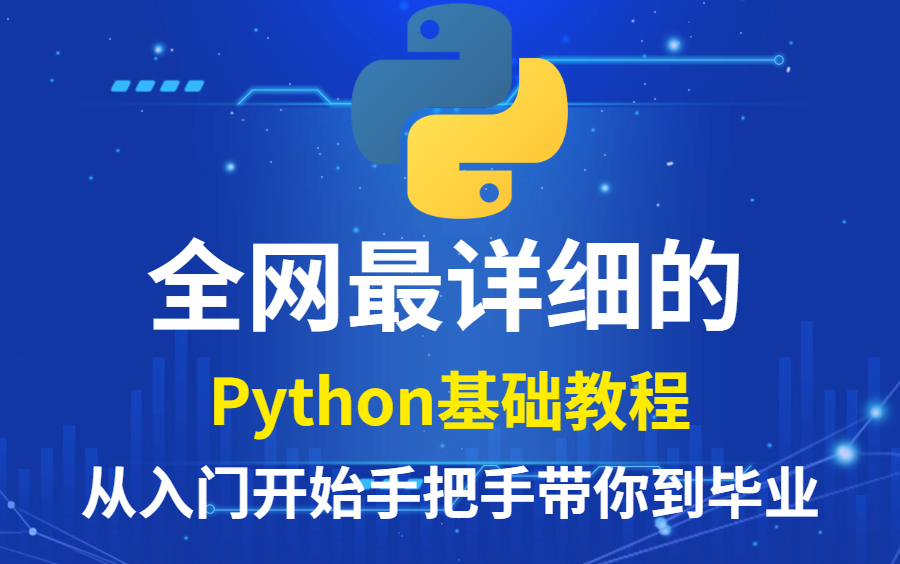 学不会后花1万5买的Python全套教程,现在分享给大家,从入门到毕业(手...