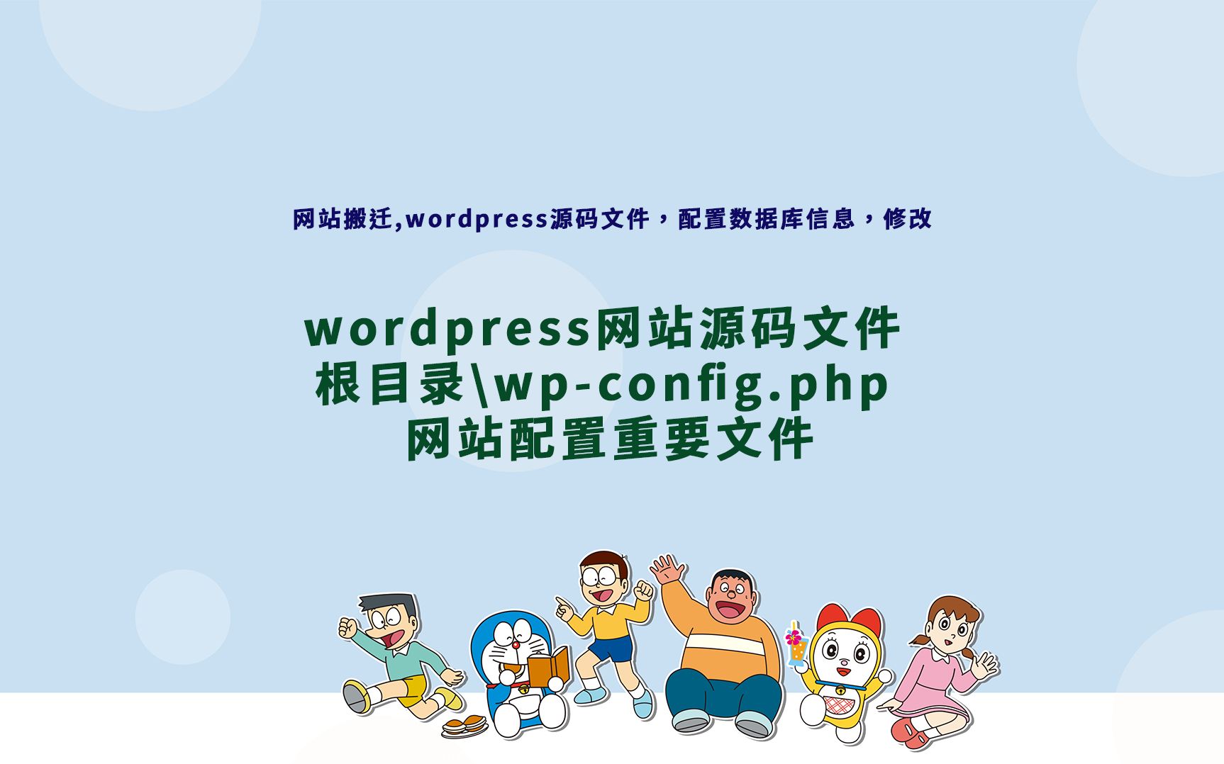 Jz011--网站搬迁wordpress网站源码文件 根目录-wp-config.php 网站...