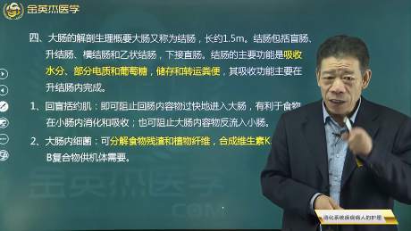 士消化系统解剖生理04大肠的组成,回盲括约肌的功能等