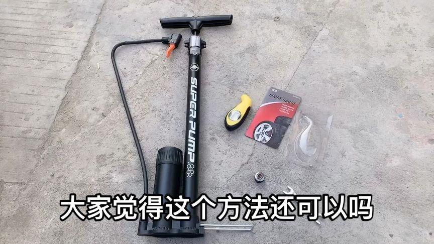 深漂大叔第一次用打气筒给汽车轮胎充气 大家觉这个方法合适嘛
