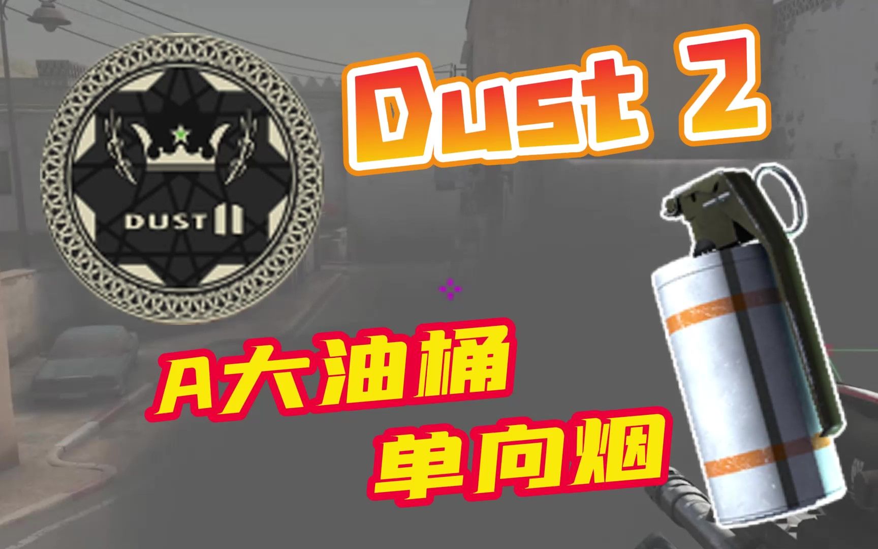 【CSGO】29:一颗简单的油桶单向烟,A包狙神回来了!