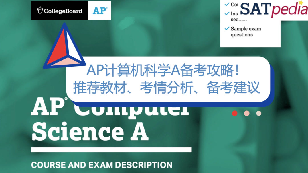AP计算机科学A备考攻略!推荐教材、考情分析、备考建议