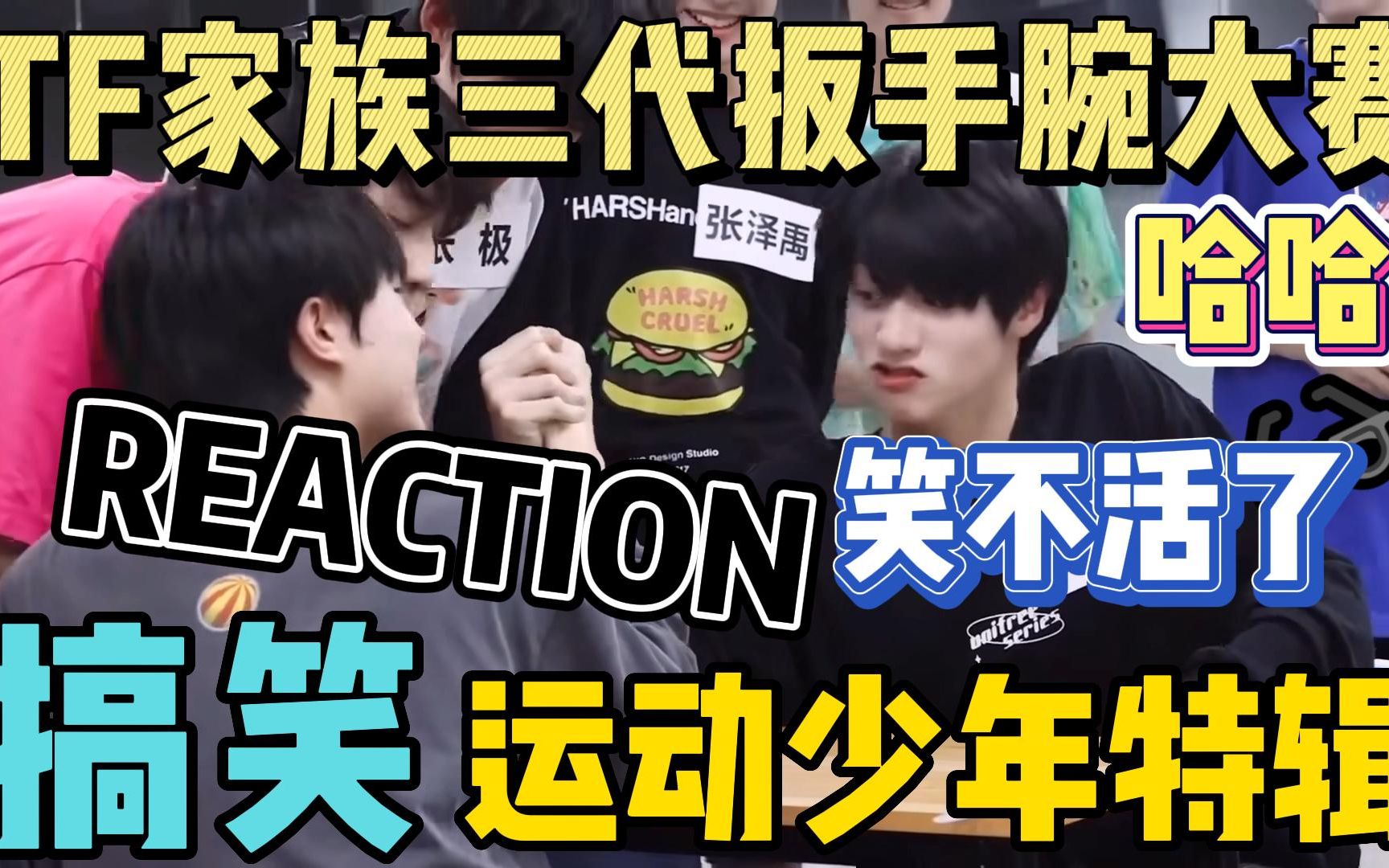 【TF家族三代Reaction】运动少年特辑!好棒棒哦!为什么那么的搞笑啊!...