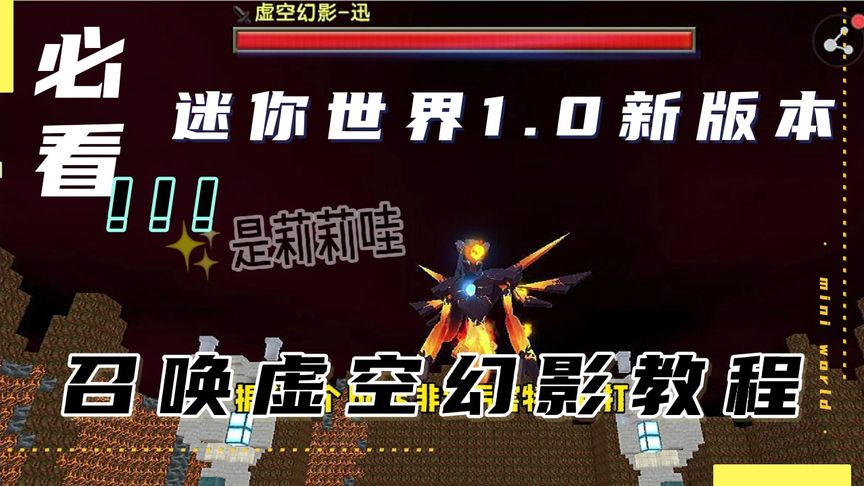 迷你世界最新版1.0教程:如何集齐三大圣物召唤虚空幻影终极BOSS