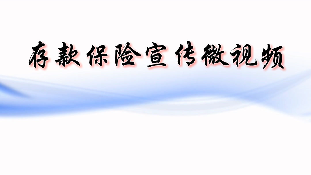 存款保险宣传微视频