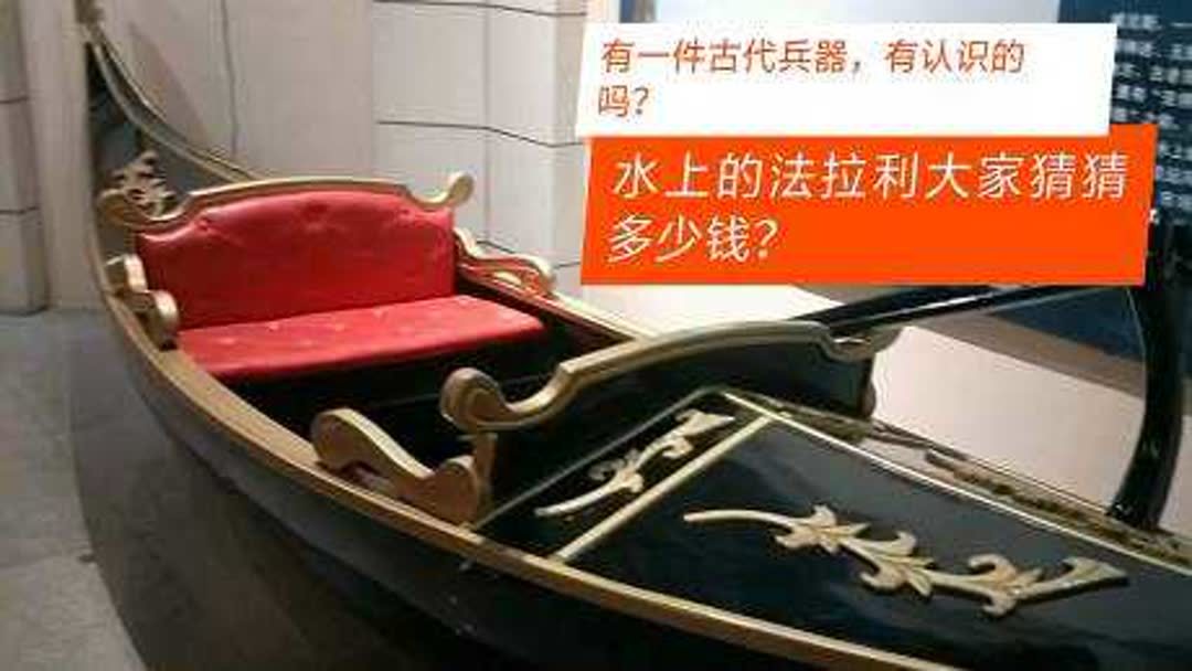 没想到威尼斯的小船真贵,怪不得是水中法拉利。这件兵器见过吗?