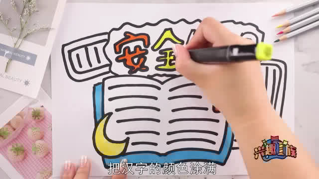 手工简笔画:安全手抄报怎么画特别漂亮