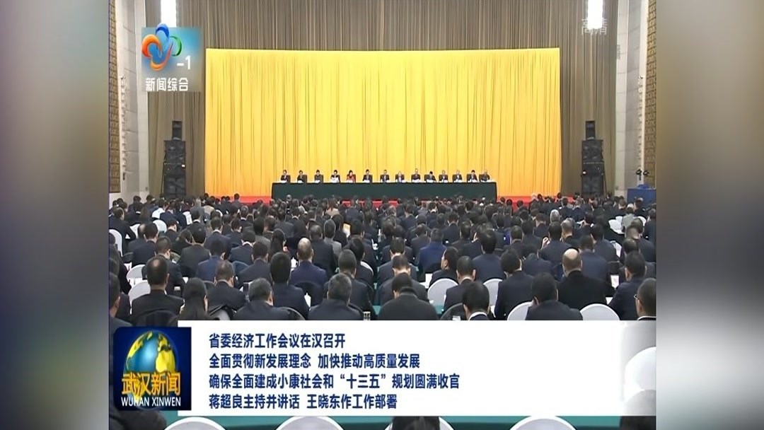 省委经济工作会议在汉召开