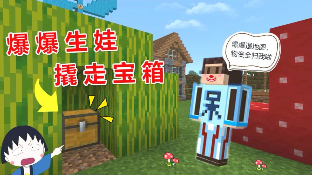 我的世界呆呆生存记第三季34:爆爆生娃退地图,撬走物资再流浪