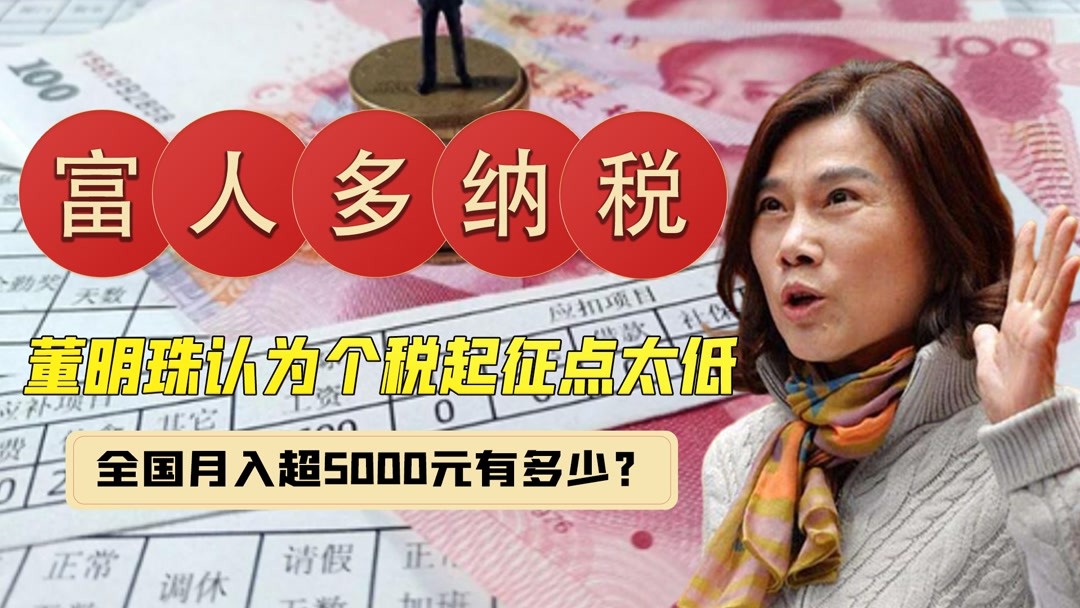 董明珠建议提高个税起征点,全国有多少月入超5000元?答案很意外