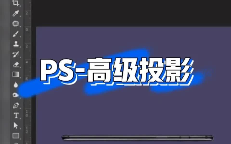 PS教程|制作高级投影
