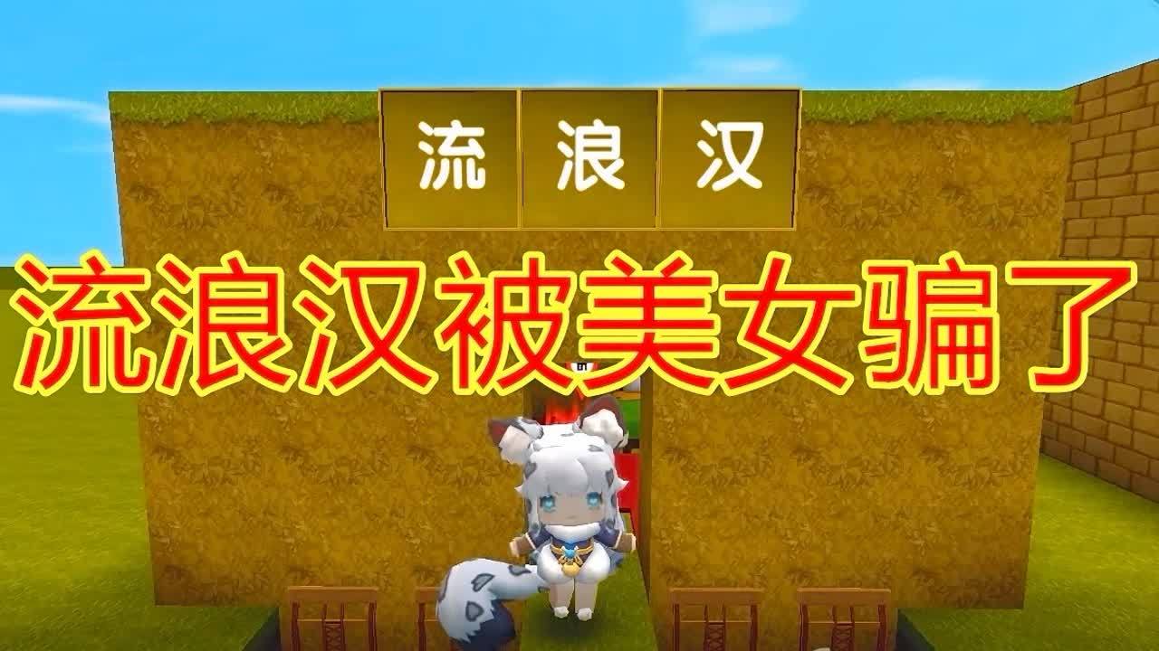 迷你世界 王不畏是流浪汉 坏人假装美女骗了我