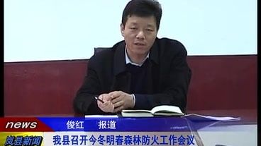 岚县召开今冬明春森林防火工作会议