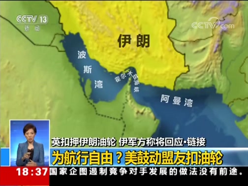 [共同关注]英扣押伊朗油轮 伊军方称将回应·链接 为航行自由?美鼓动...