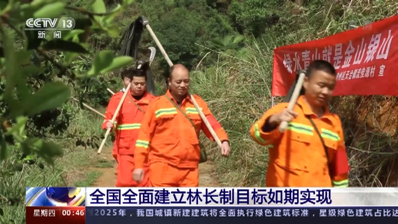 [午夜新闻]全国全面建立林长制目标如期实现