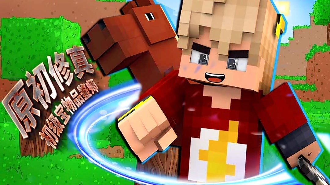 原初修真模拟器!如果我打破这个方块房屋就会塌下来吗