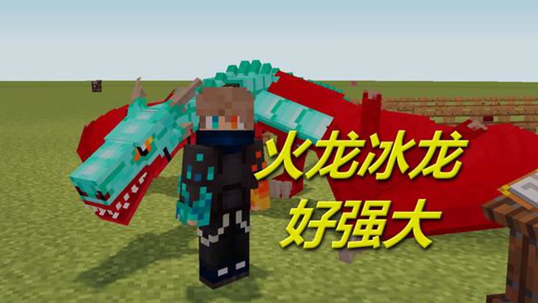 火焰解说 我的世界 1537 火龙冰龙好强大 爆笑模组游玩