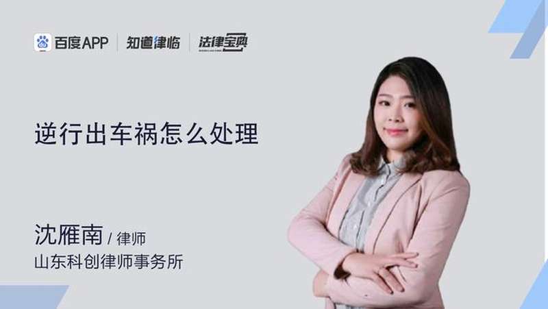 逆行出车祸怎么处理