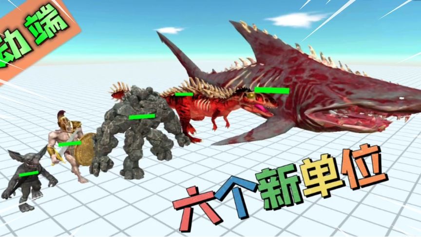 六个新单位,移动端大更新!动物战争模拟。