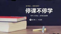 【小法师空中课堂教程】如何利用问卷星布置在线作业或者进行在线考试