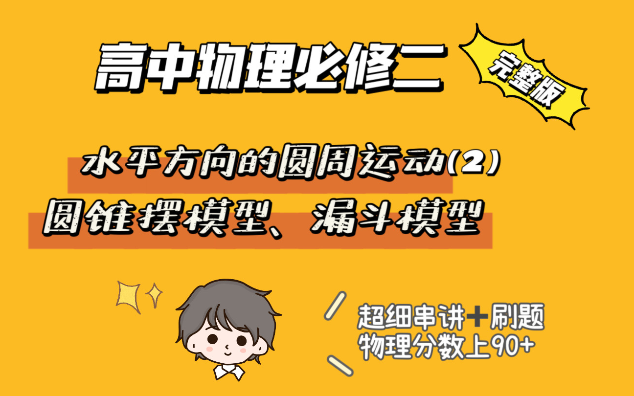 【高中物理必修二系统课】20.水平方向的圆周运动(2)圆锥摆模型漏斗...