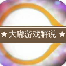 大嘟游戏解说 