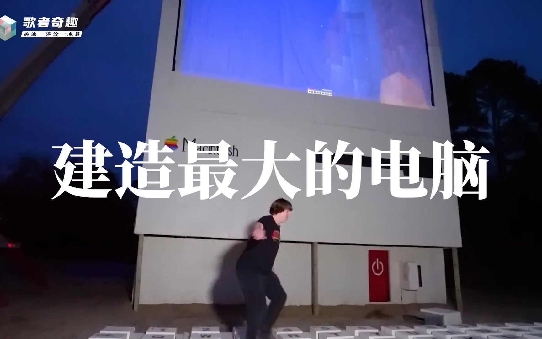 会玩:为了朋友,建造出世界上最大的电脑,制作过程很有趣