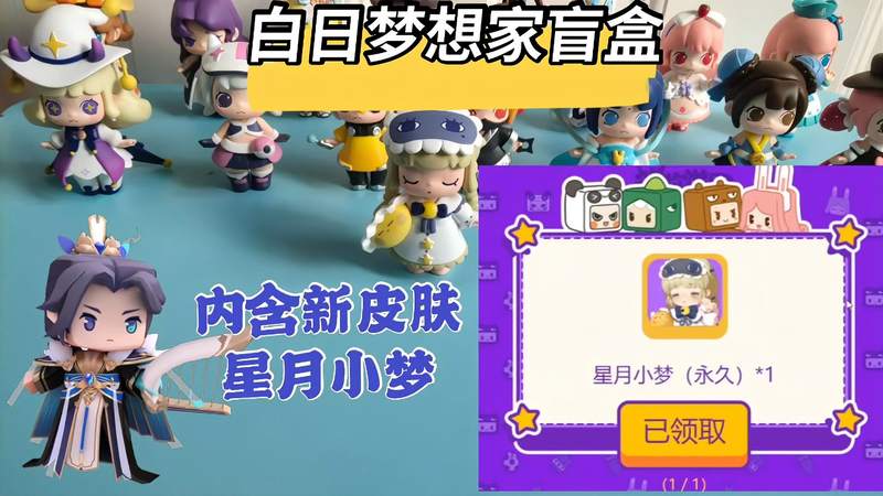 迷你世界新皮肤星月小梦对应的新品盲盒来临,少女团2.0系列