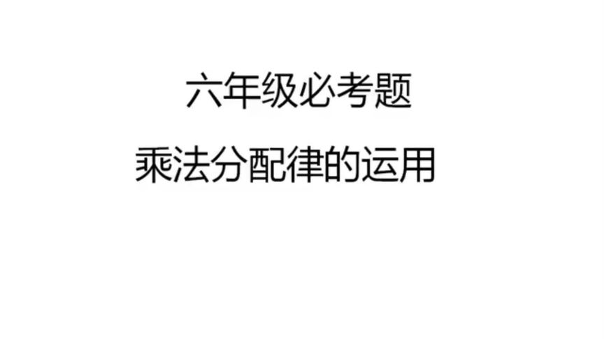 六年级必考题—乘法分配率的运用#暑假充电计划 #数学