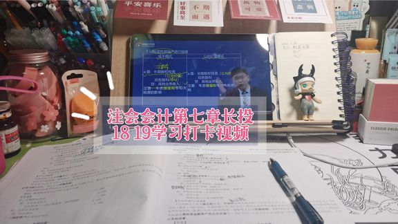 在职备考CPA 会计第七章长投 18 19学习打卡