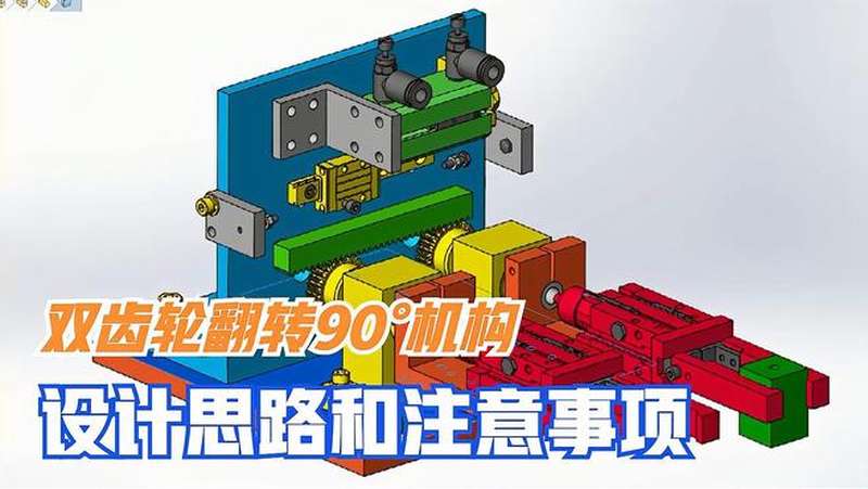 双齿轮翻转90度机构设计