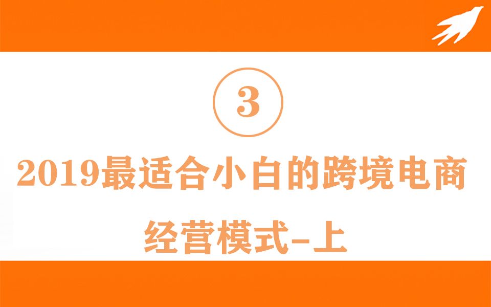 3.2019最适合小白的跨境电商经营模式-上