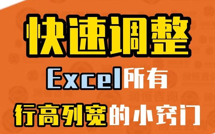 造价人常用的Excel小知识(10):快速调整行高列宽的小窍门