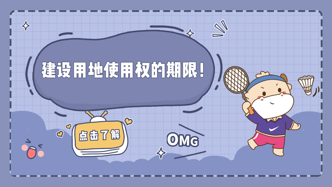 CPA经济法:建设用地使用权的期限!
