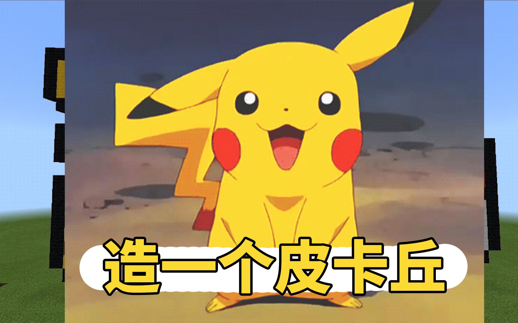 我的世界像素乐园01:造一个皮卡丘,开启我的像素乐园
