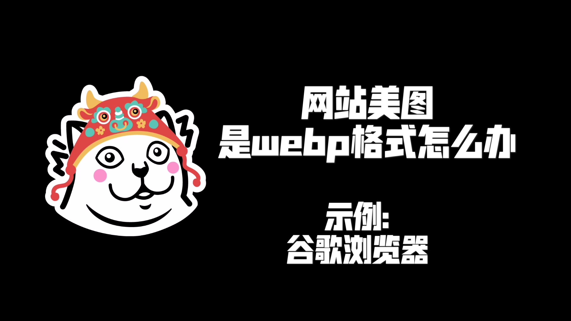 网页图片webp格式转jpg格式